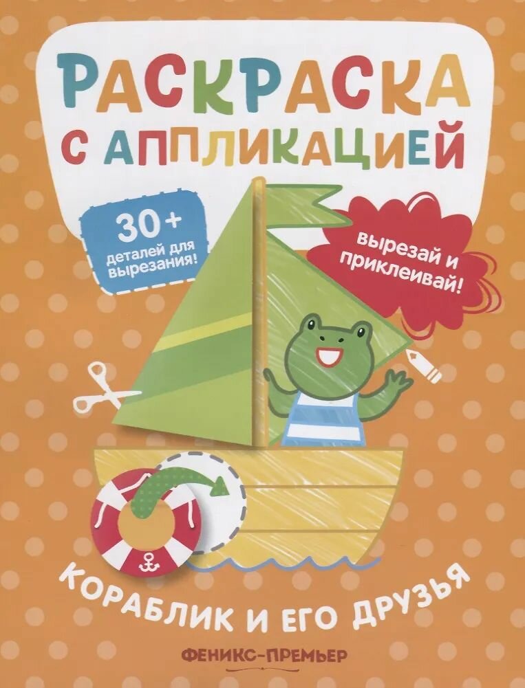 Раскраска Феникс "Кораблик и его друзья", А. Хотулев