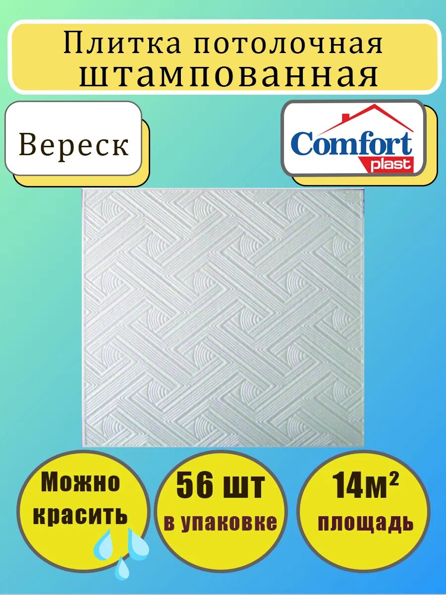 Плитка потолочная белая бюджетная 14кв. м,56шт,50см*50см, в спальню гостиную ванную.
