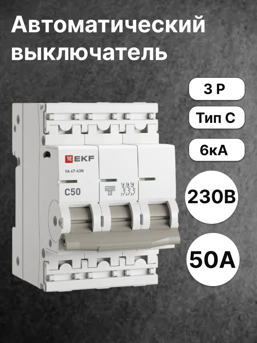 Автоматический выключатель трехполюсный EKF PROxima 50А 6kA (C) 47-63N M636350C