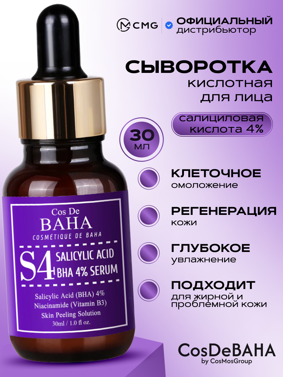Кислотная сыворотка для лица для проблемной кожи / корейская косметика Cos De BAHA BHA Salicylic Acid 4% Exfoliant Serum