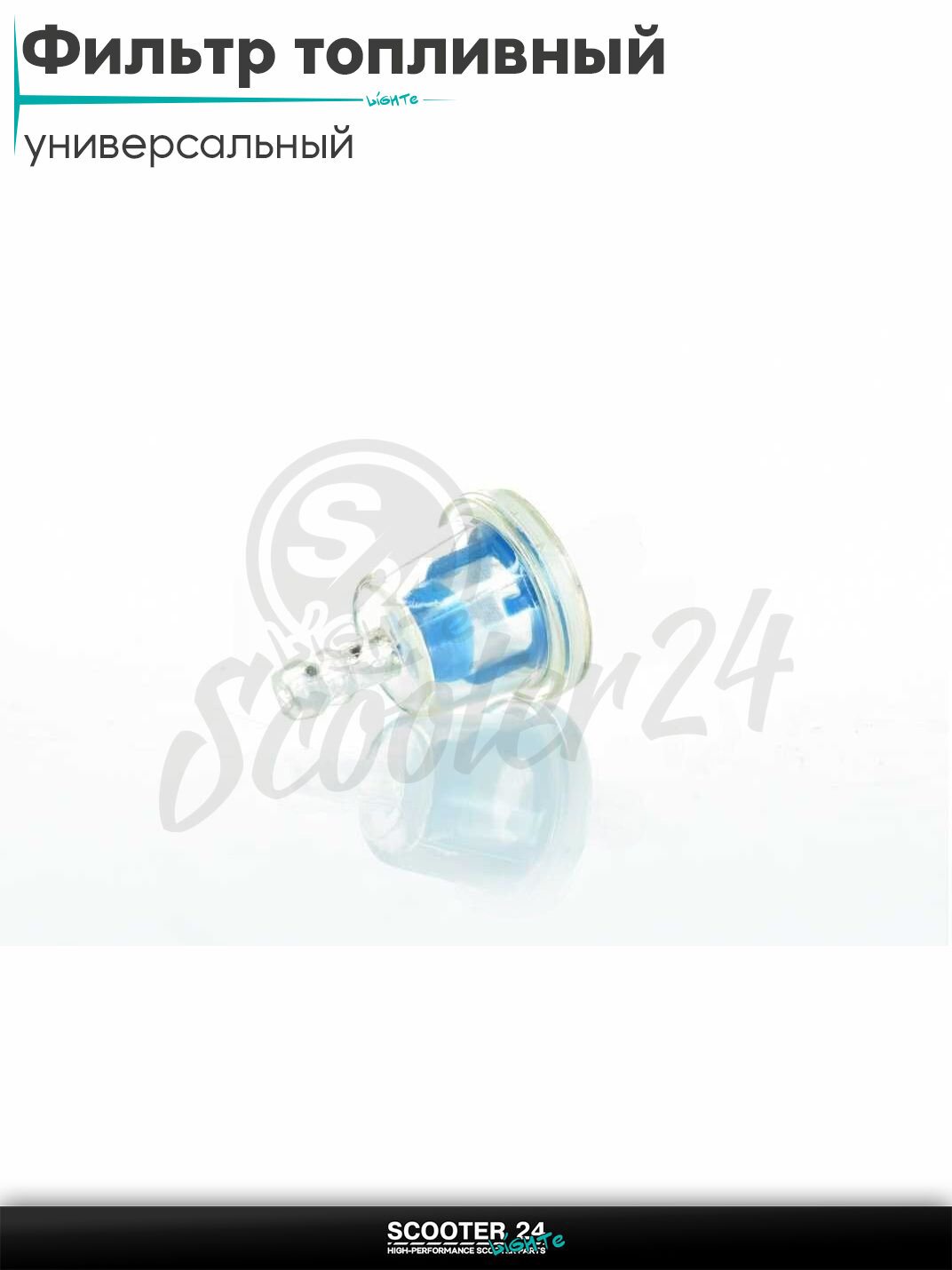 Фильтр топливный #KY-B-006 универсальный на мотоцикл мопед и скутер / эндуро / питбайк / квадроциклы ATV