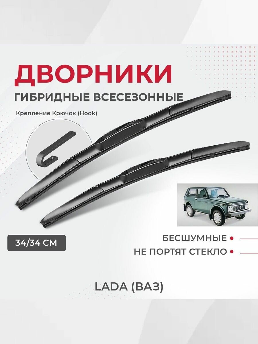 Гибридные дворники для LADA (ВАЗ) Niva 4x4-2123 4x4 (02-) крепление крючок Комплект гибридных щеток стеклоочистителя на лада (ВАЗ) Нива 4х4
