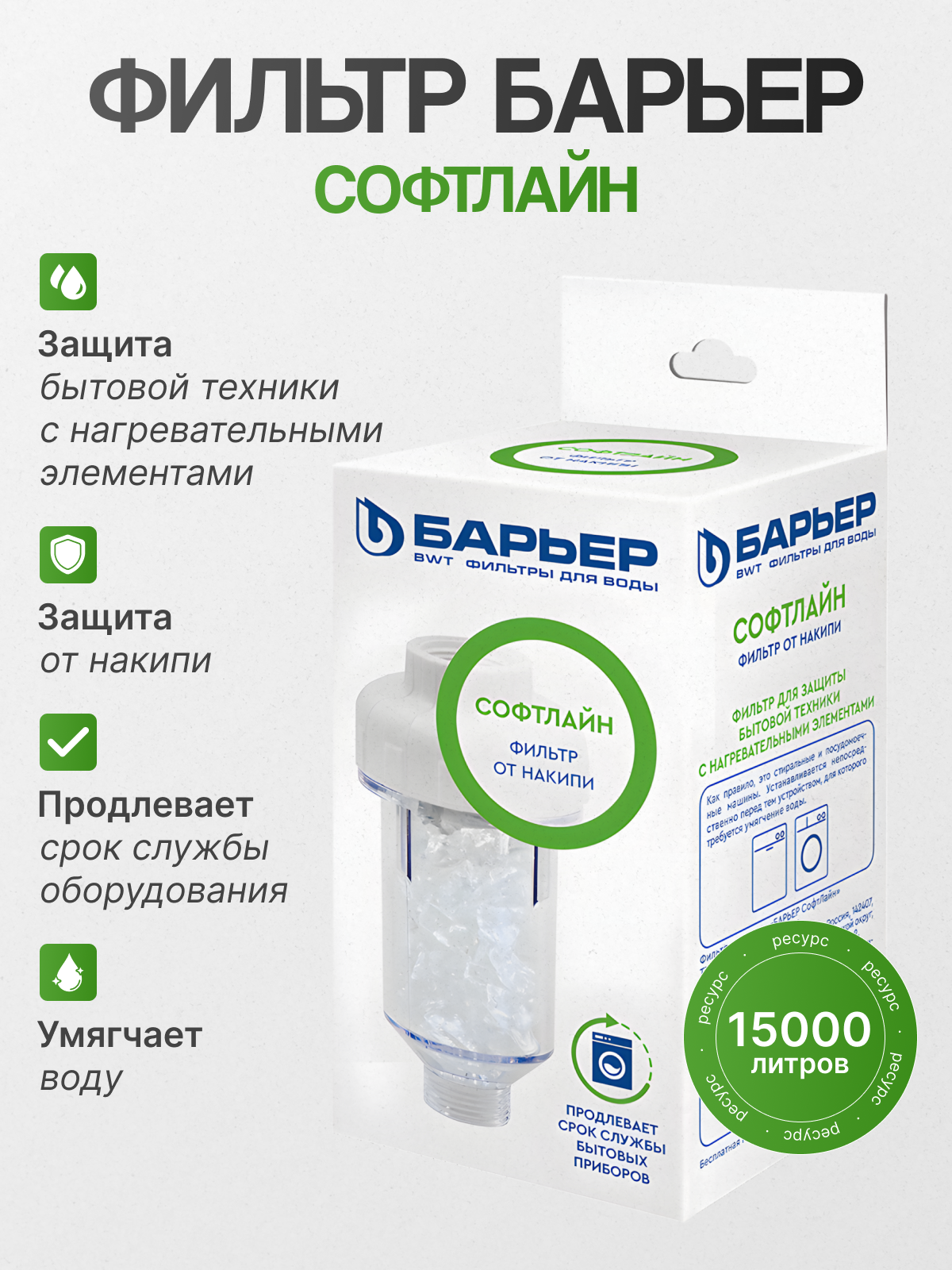 Фильтр Барьер СофтЛайн, 1 ступень очистки, для бытовой техники, белый