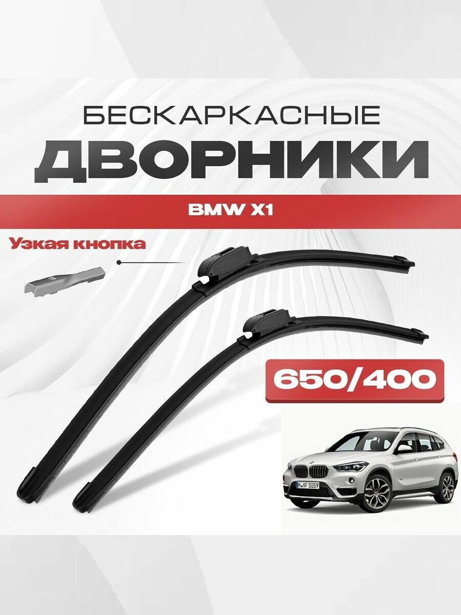 Бескаркасные дворники для BMW X1 2015-2022 Кроссовер F48 . Щетки для БМВ Х1 2шт