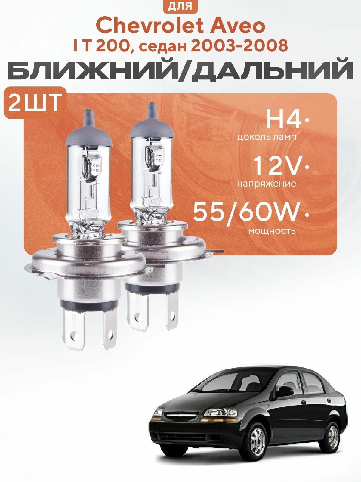 Комплект галогеновых ламп H4 на Chevrolet Aveo I (T200, седан)2003 - 2008. Галоген в дальний свет на Шевроле Авео