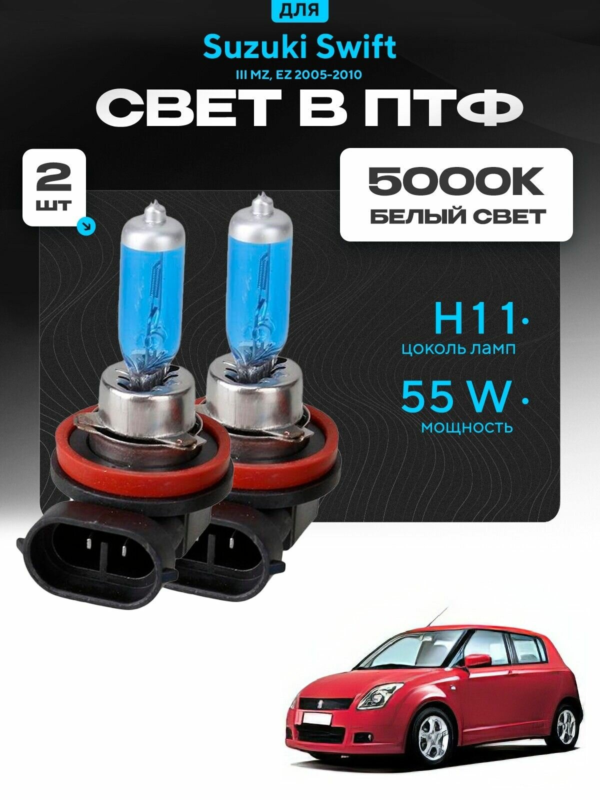 Белые галогеновые лампы H11 в ПТФ для Suzuki Swift III (MZ, EZ) 2005-2010. H11 в туманки для Сузуки Свифт. Галоген в противотуманные фары