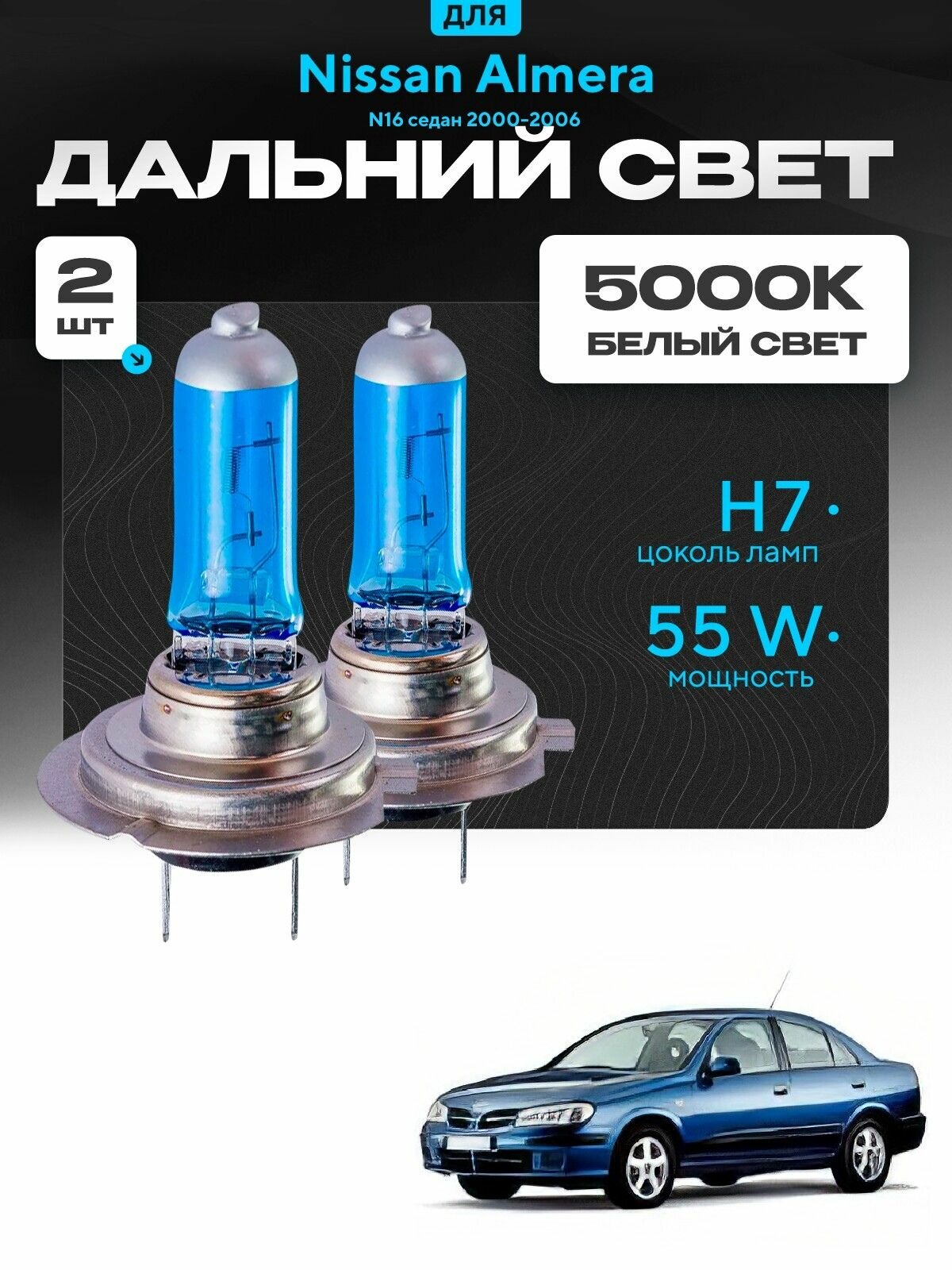 Белые галогеновые лампы 2шт H7 для Nissan Almera N16 (седан) 2000 - 2006 для дальнего света. Комплект галогеновых лампочек в дальний свет для Ниссан Алмера