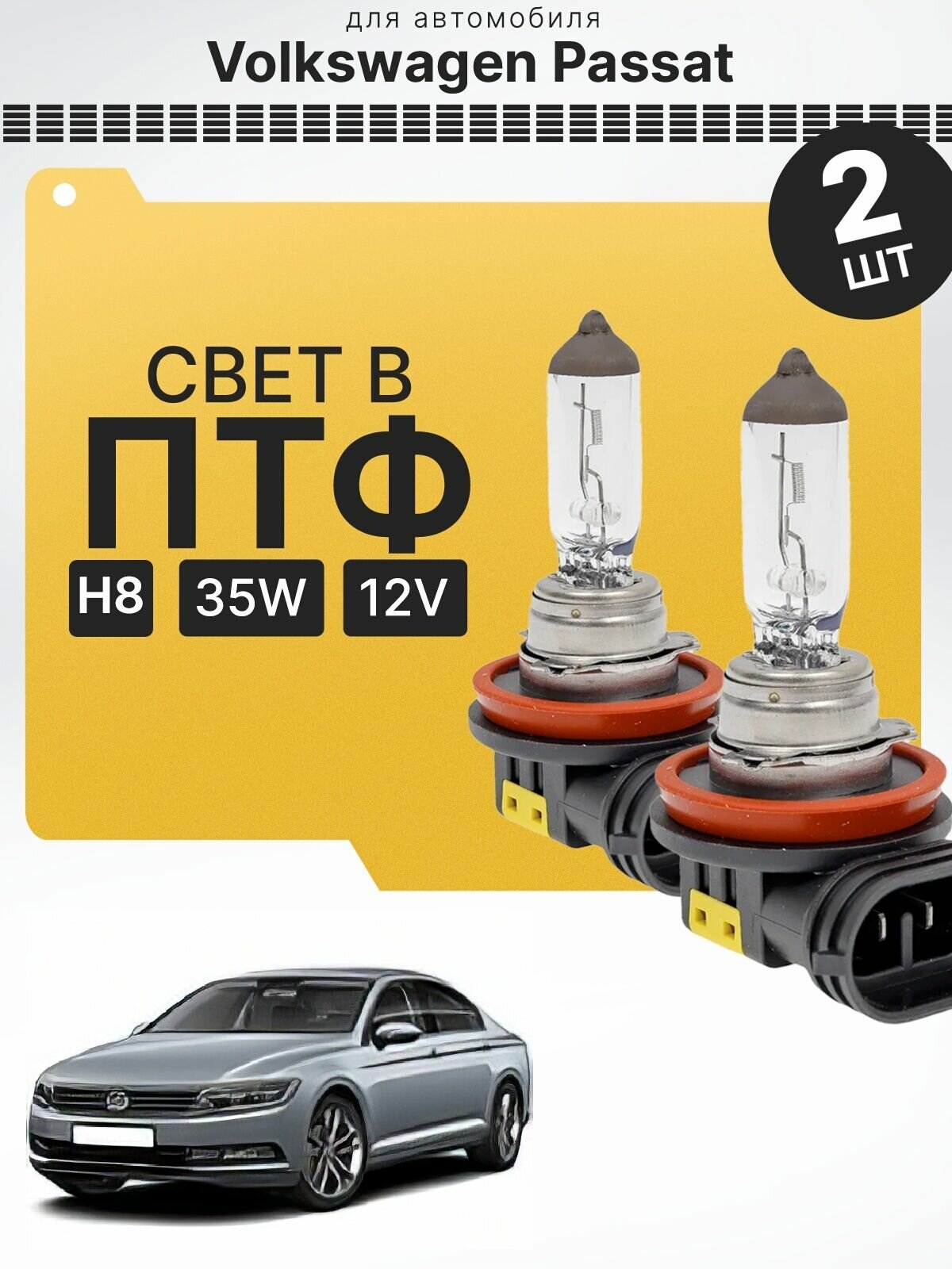 Комплект галогеновых лампочек H8 в ПТФ для Volkswagen Passat B8 седан (3G2) 2014-2022. Галоген в туманки для Фольксваген Пассат. Лампы H8 в противотуманные фары