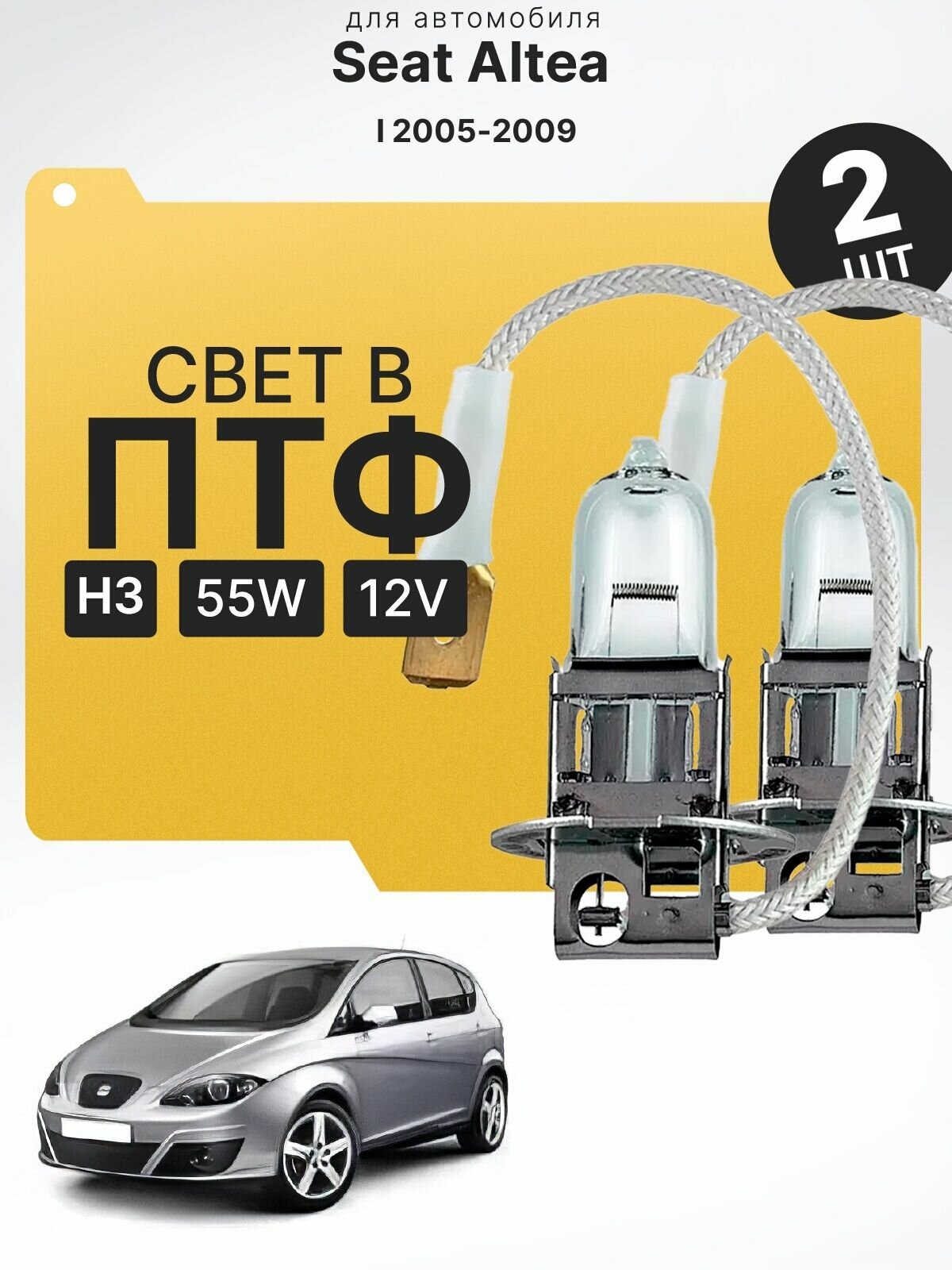 Комплект галогеновых лампочек H3 в ПТФ для Seat Altea I 2005-2009. Галоген в туманки для Сит Алтея. Лампы H3 в противотуманные фары