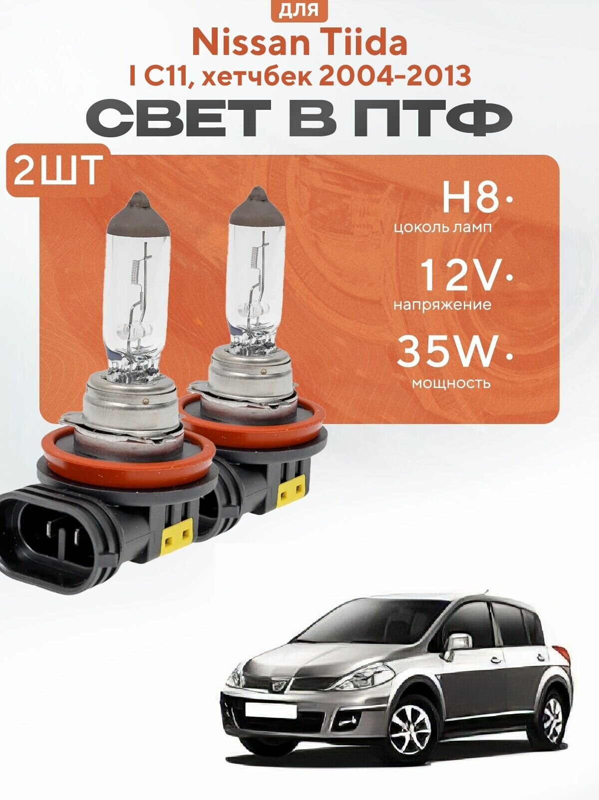 Комплект галогеновых ламп H8 в ПТФ на Nissan Tiida I (C11, хетчбек) дорест. и рест. 2004-2013. Галоген в туманки на Ниссан Тиида