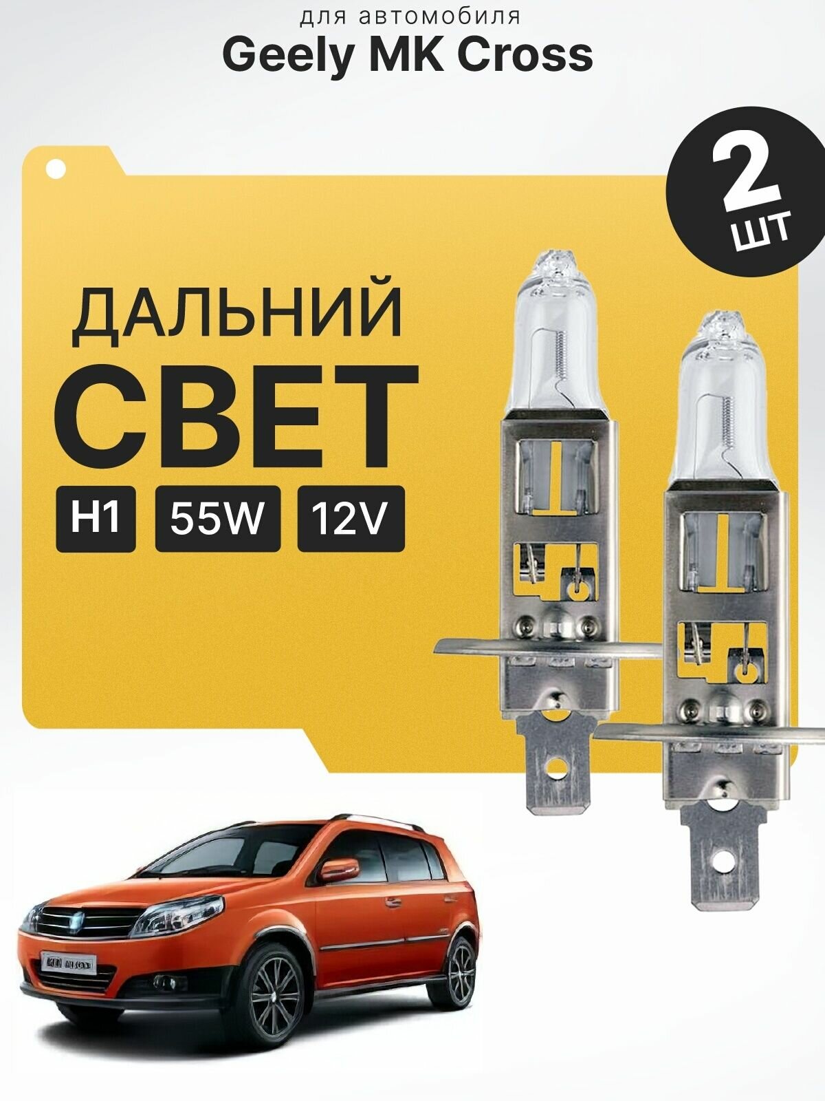Комплект галогеновых лампочек H1 для Geely MK Cross . Галоген в дальний свет для Джили мк кросс