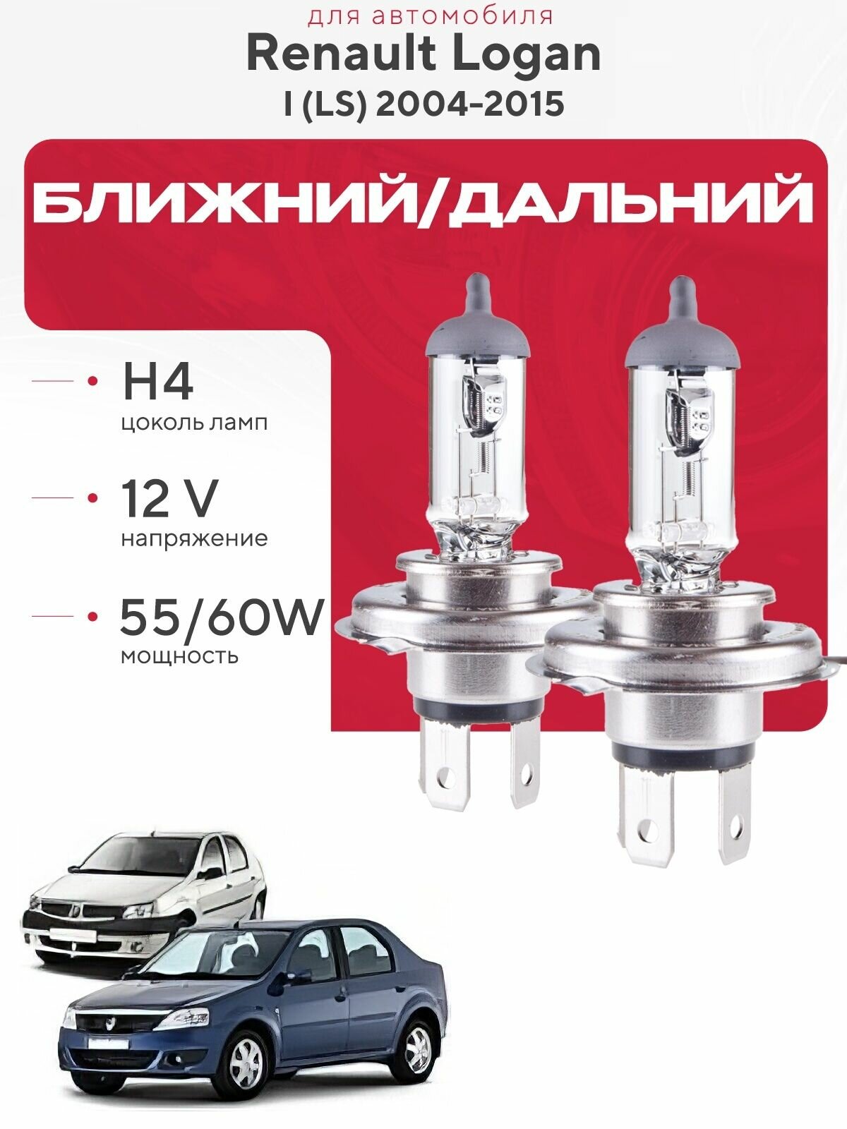 Комплект галогеновых ламп H4 на Renault Logan I (LS) дорест. и рест. 2004 - 2015. Галогенные лампочки в ближний свет на Рено Логан