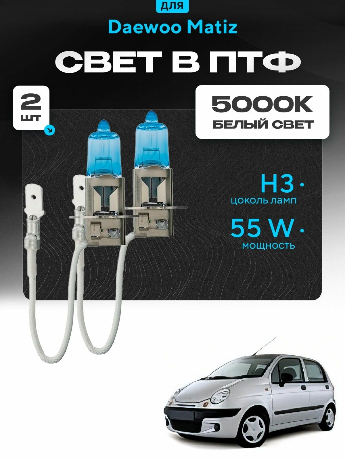 Белые галогеновые лампы H3 в ПТФ для Daewoo Matiz. H3 в туманки для Дэу матиз. Галоген в противотуманные фары