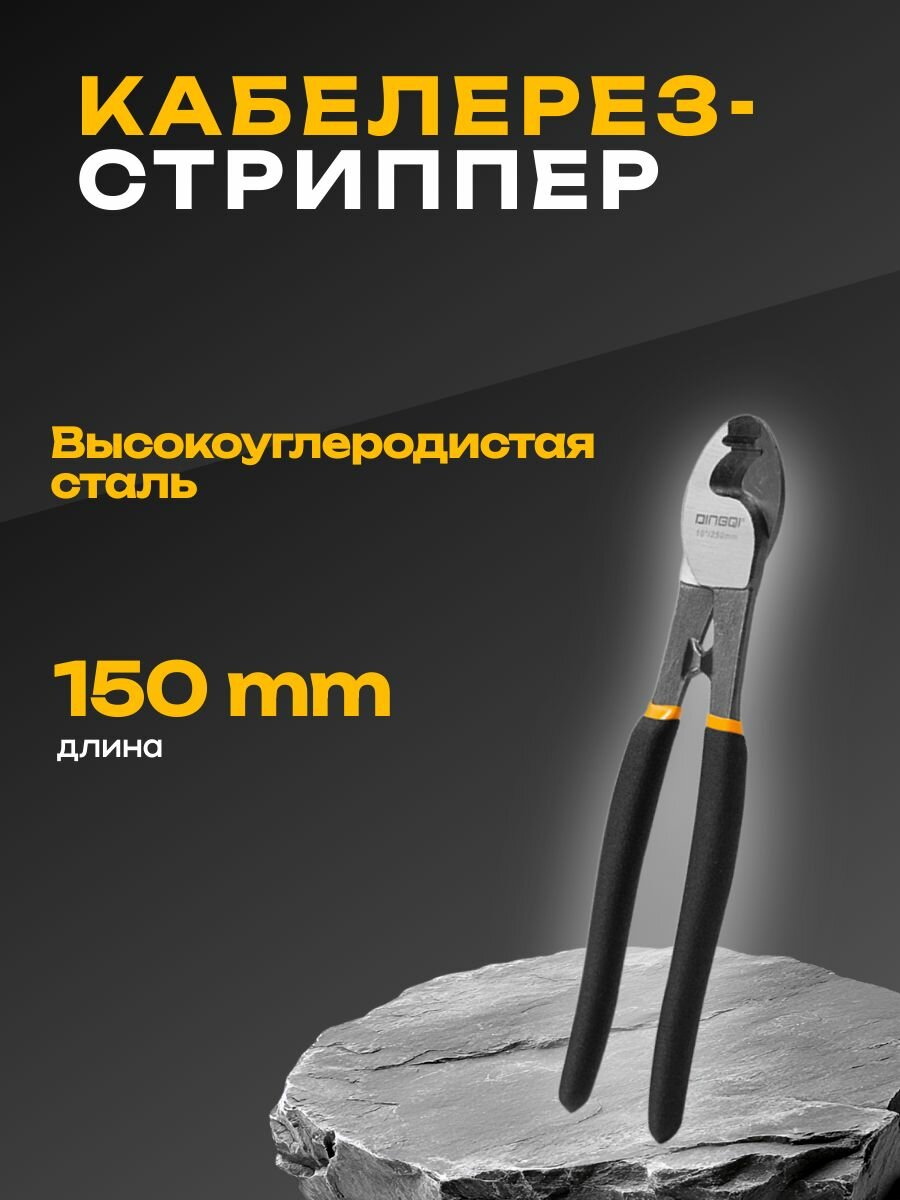 Кабелерез-стриппер Dingqi 150мм со съемником изоляции с проводов 67006