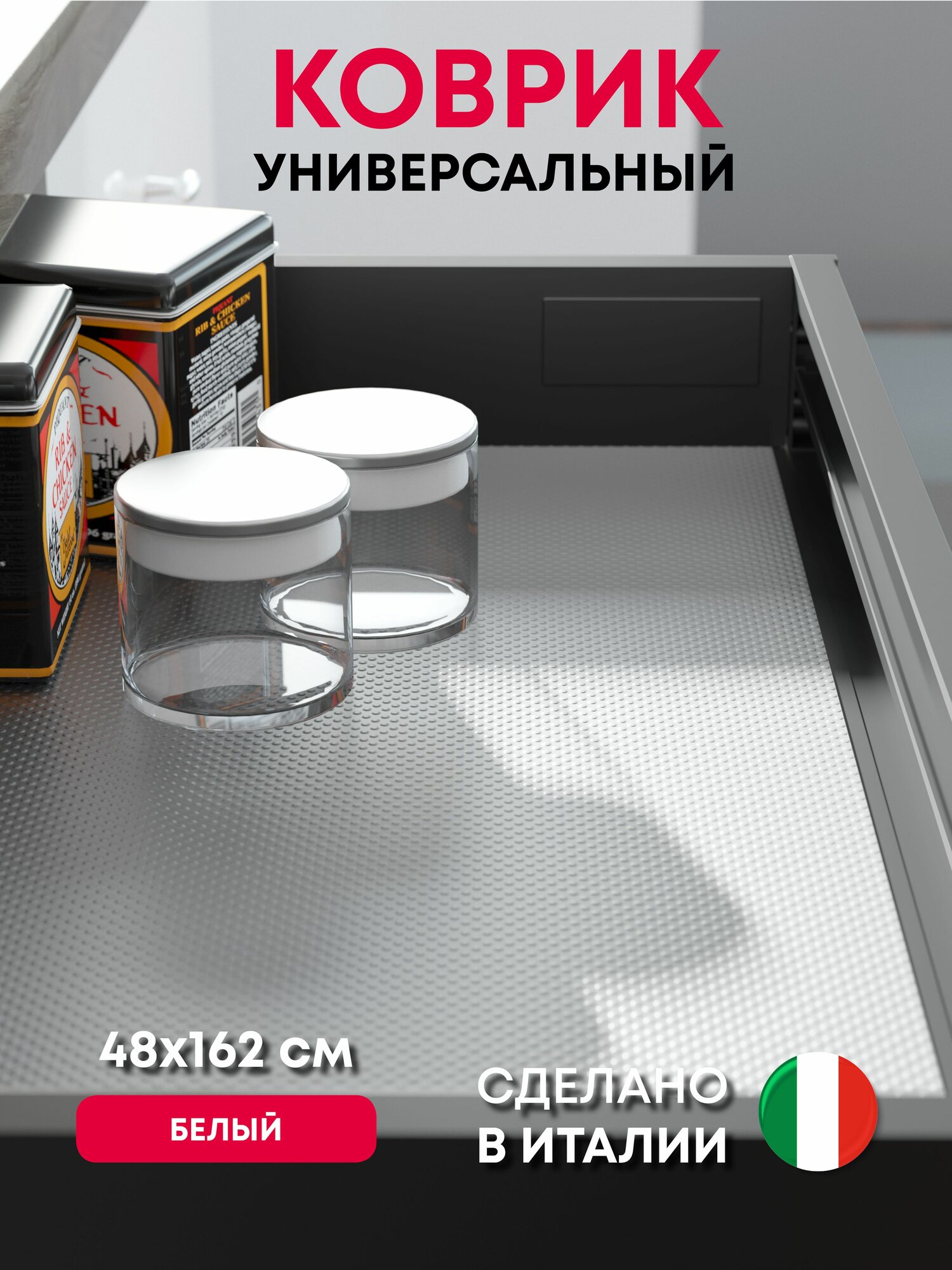 Коврик гигиенический противоскользящий защитный для ящиков, холодильников 480х1620 мм, толщина 1.2 мм, белый, Италия,