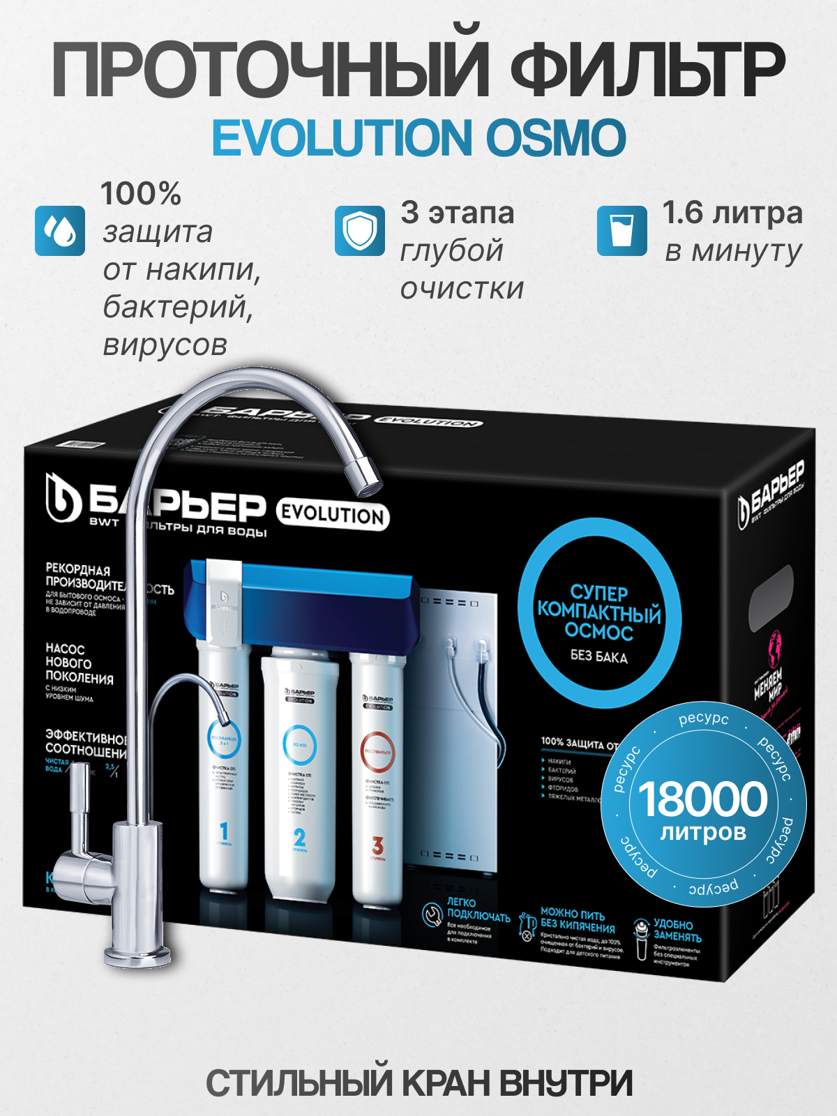 Барьер Evolution OSMO, фильтр под мойку для очистки воды, c технологией обратного осмоса