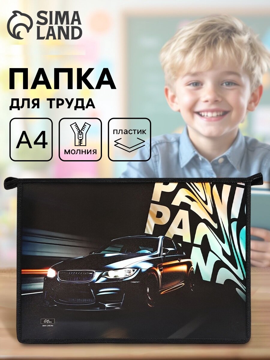 Папка для труда Calligrata «Тачка panic», А4, пластиковая, 23×32.5×5.5 см