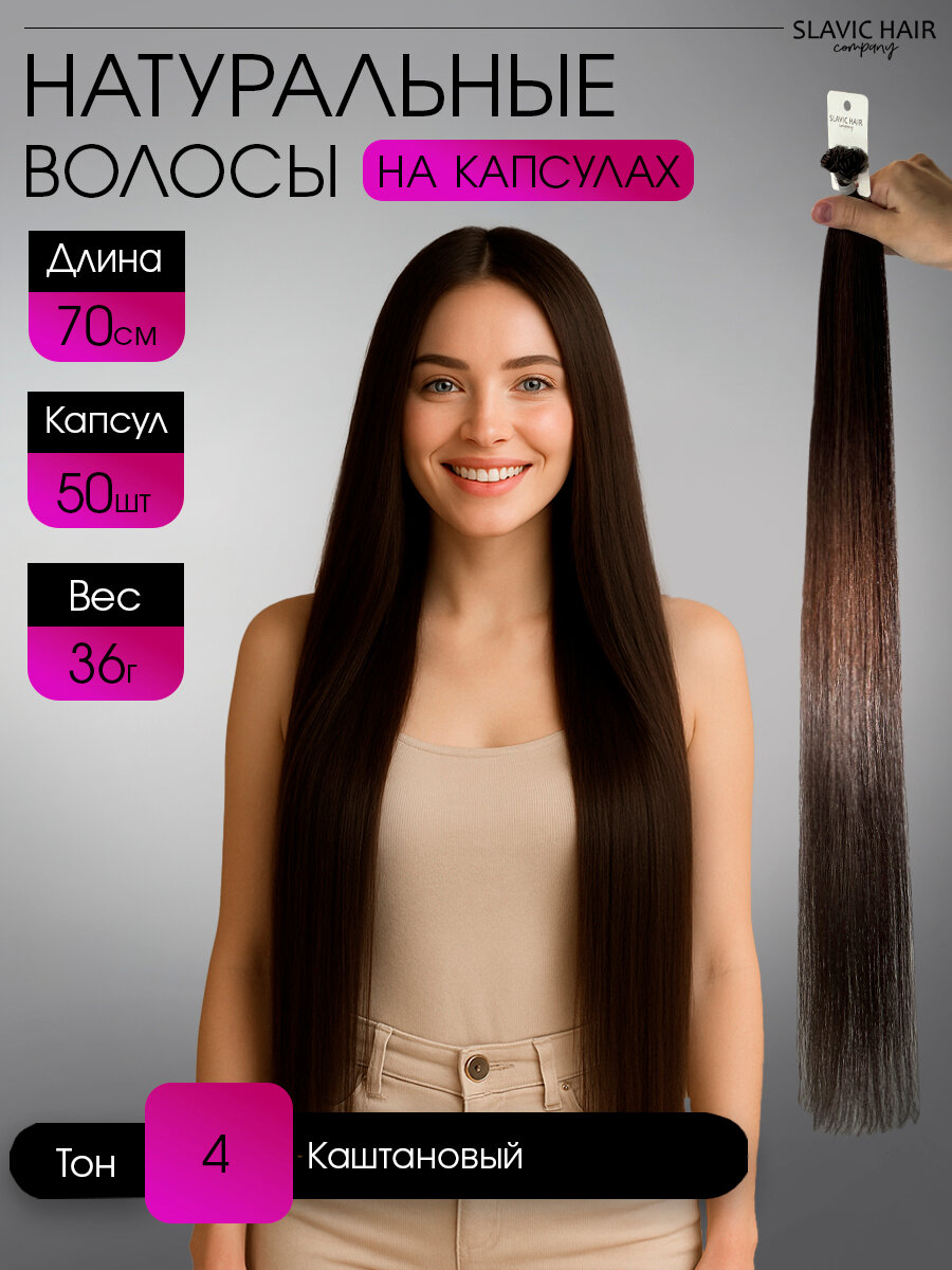 Натуральные волосы для наращивания на капсулах длина 70 см 50 шт 4 тон / Slavic Hair company