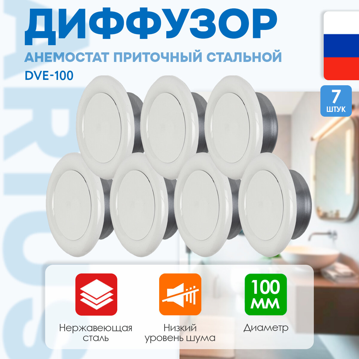 Комплект 7 шт. Диффузор/Анемостат приточный стальной ARIUS DVE-100 (арт. 135542), 100 мм, белый RAL 9016