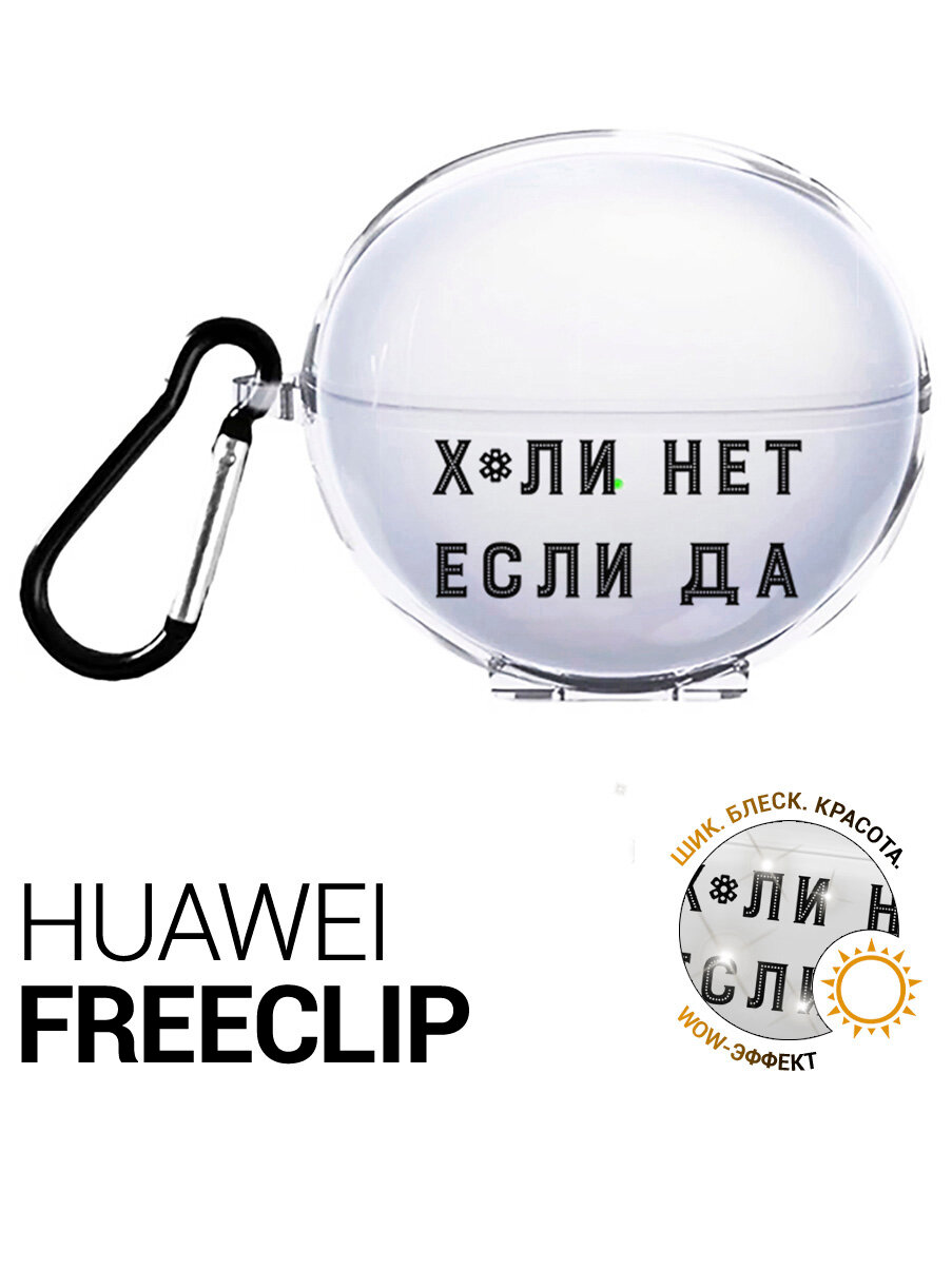Чехол на Huawei FreeClip с принтом "Почему нет?" прозрачный