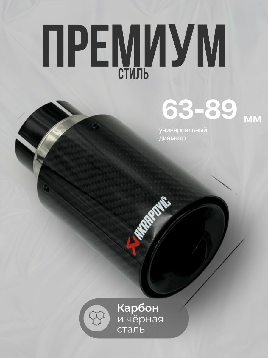 Насадка глушителя Akrapoviс 63-89мм