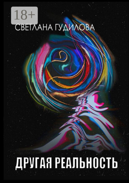 Другая реальность [Цифровая книга]
