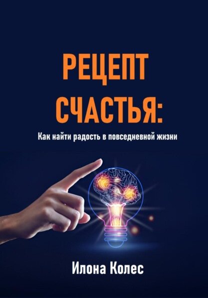 Рецепт счастья: Как найти радость в повседневной жизни [Цифровая книга]