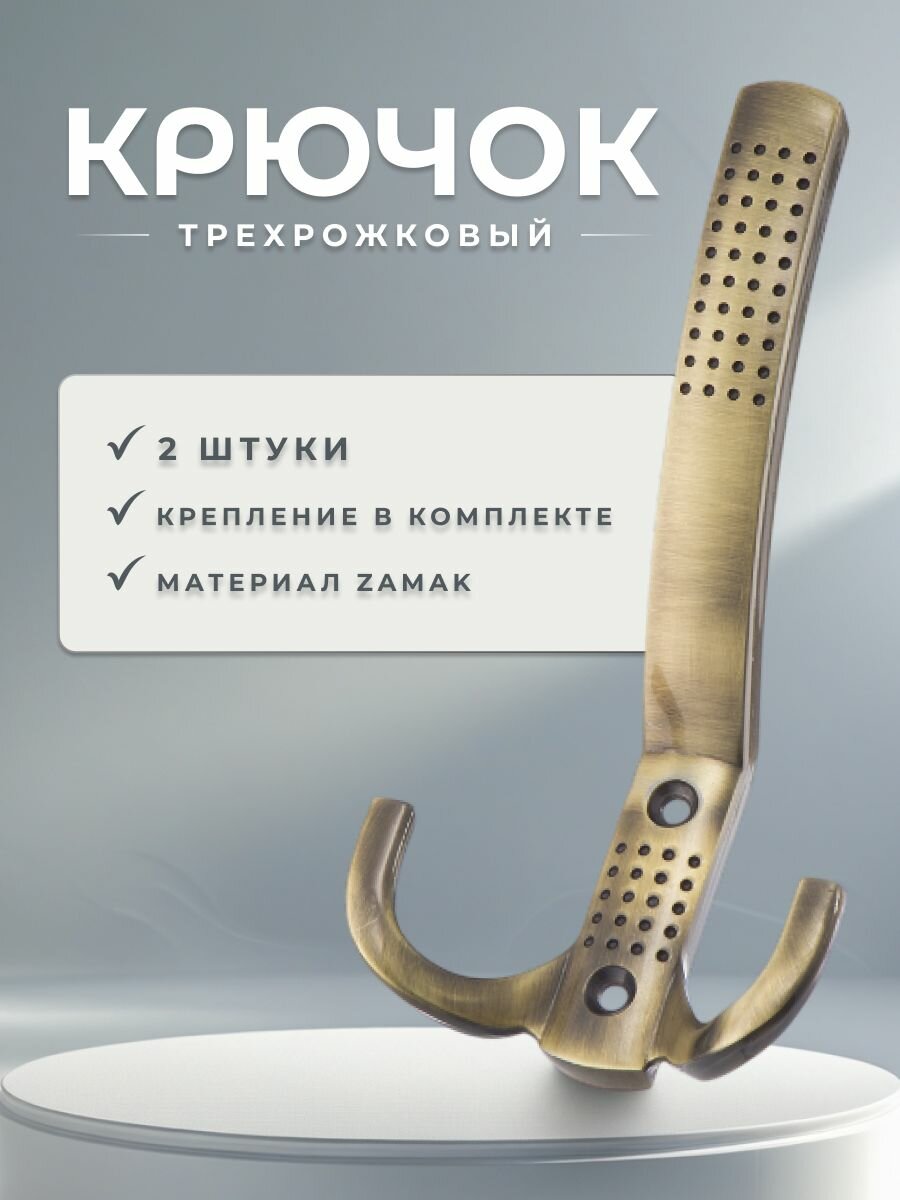 Крючки настенные мебельные BRANTE трехрожковые античная бронза комплект 2 шт, крючки металлические для одежды, ключей, сумок, вещей, на стену, в прихожую