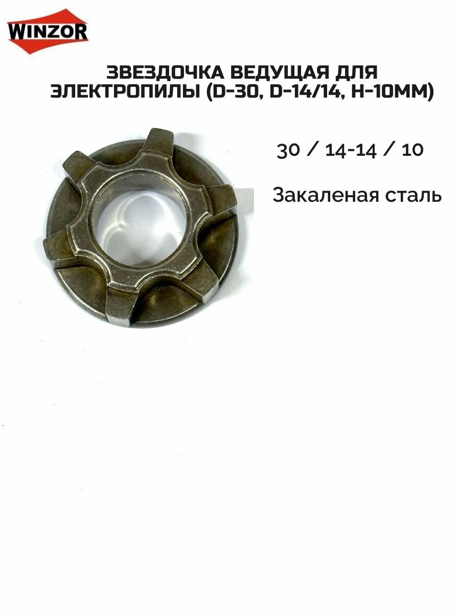 Звездочка ведущая для электропилы (D-30, d-14/14, H-10mm)