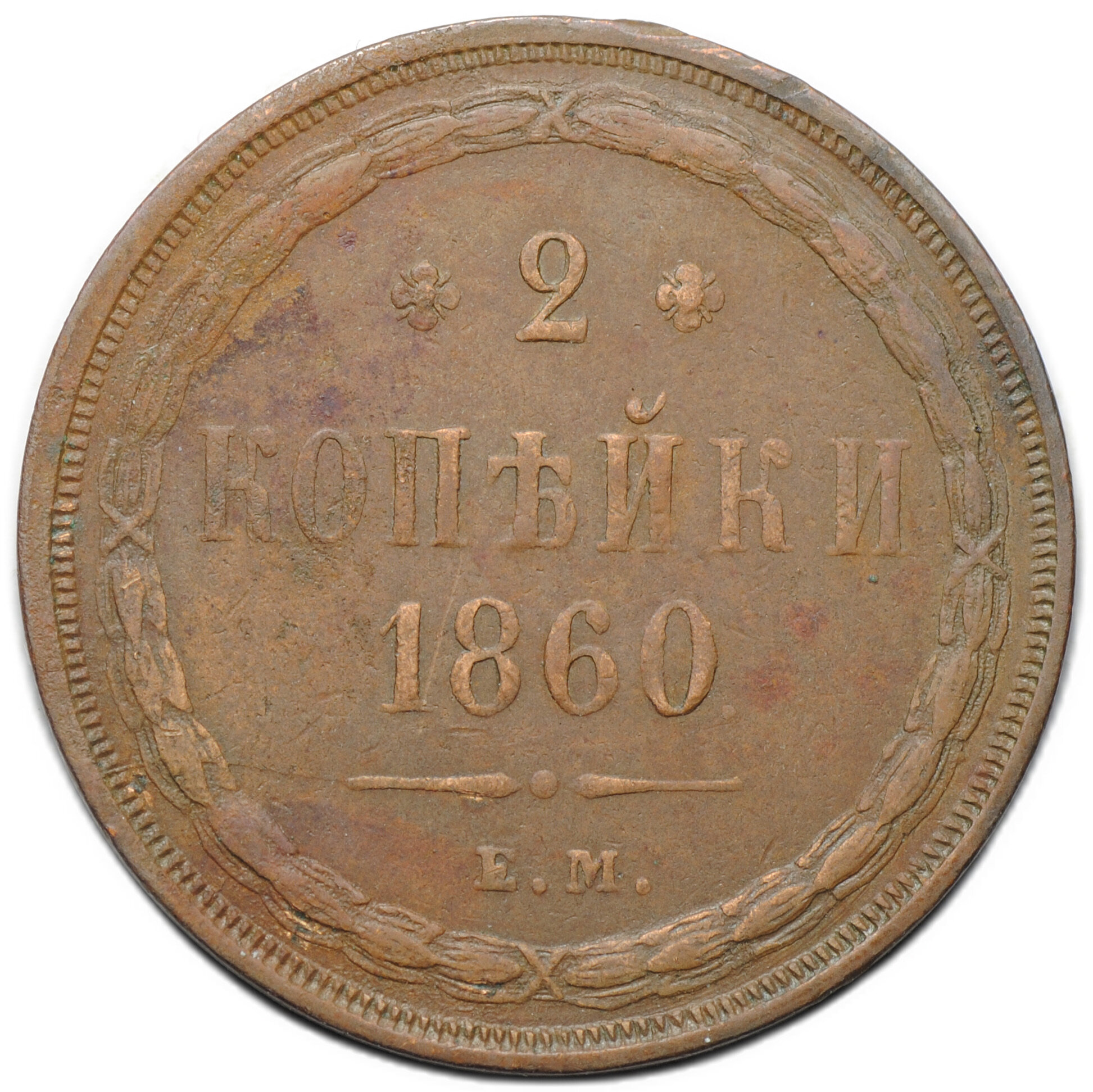 Монета 2 копейки 1860 ЕМ