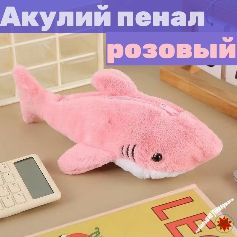 Мягкий пенал-игрушка в форме акулы, детский для школы, оригинальный подарок (цвет: розовый)