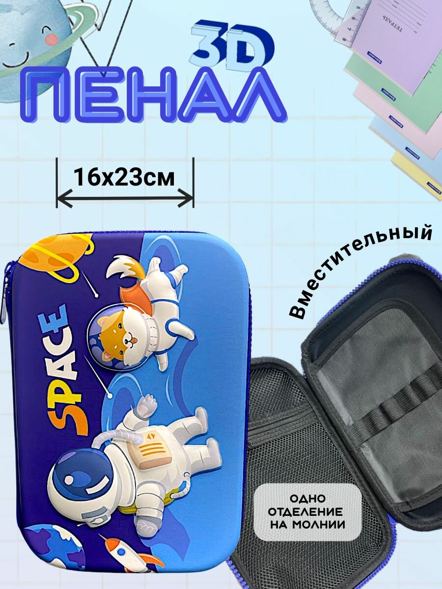 Пенал школьный на молнии 1 отделение 3D
