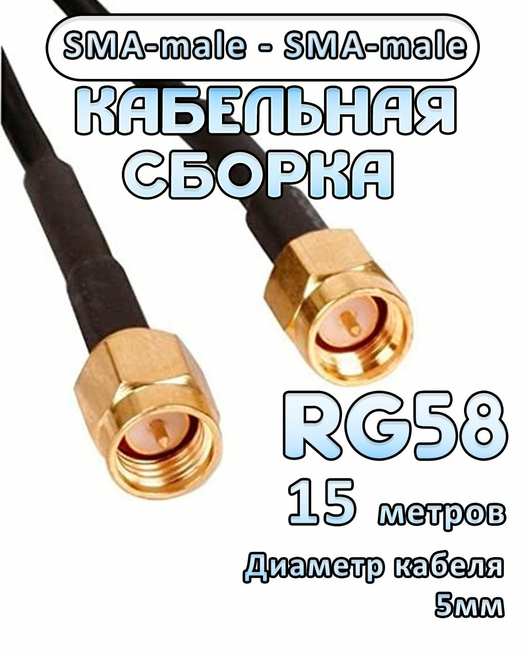Кабельная сборка RG-58 с разъемами SMA-male - SMA-male, 15 метров