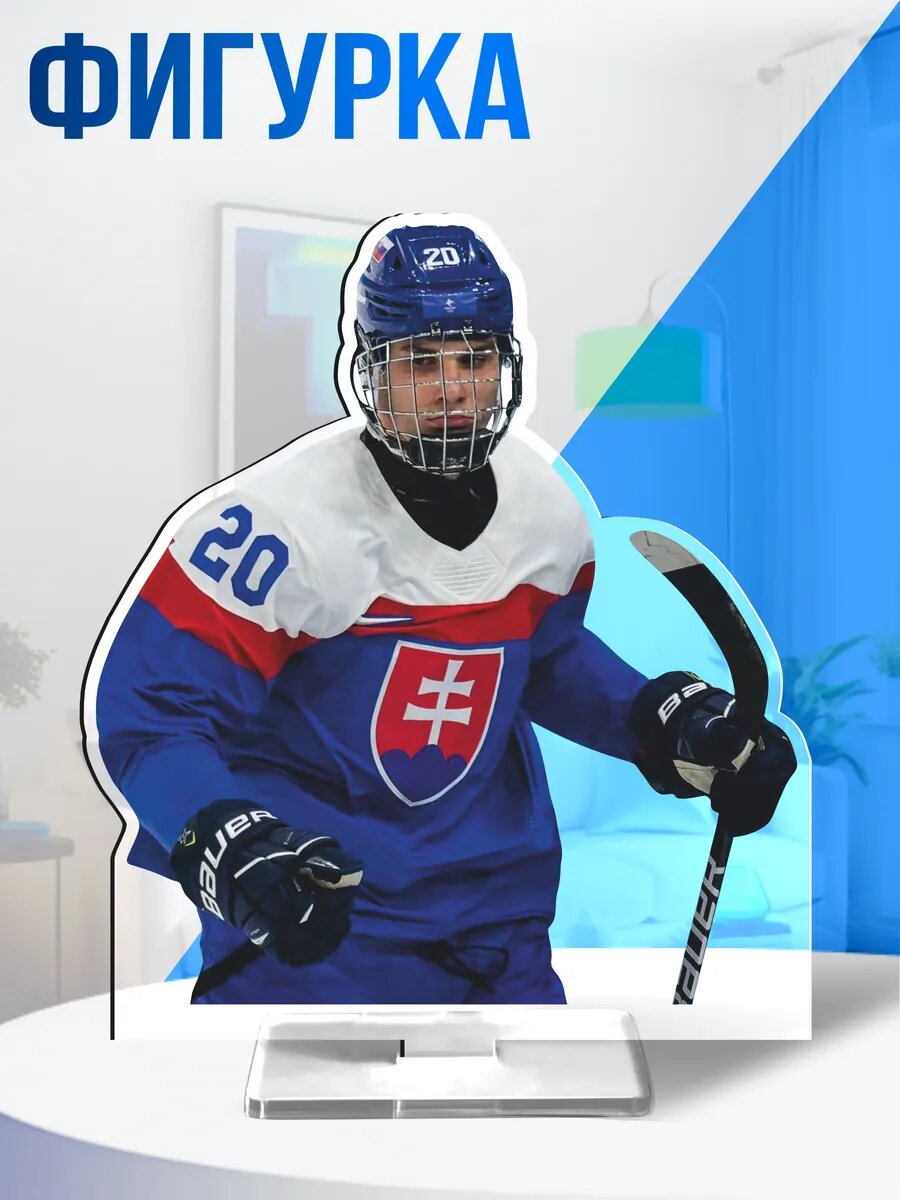 Акриловая фигурка Хоккеист Юрай Слафковский