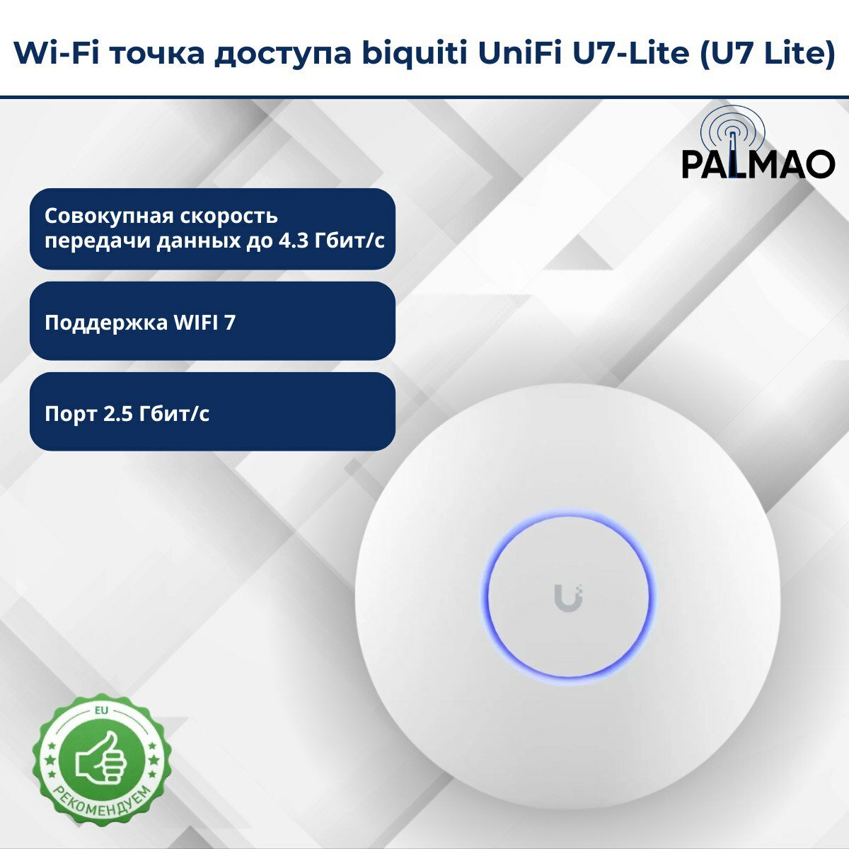 Точка доступа Ubiquiti U7-Lite, Wi-Fi, акселератор, 2.5 Гб/с, 7300 Мбит/с
