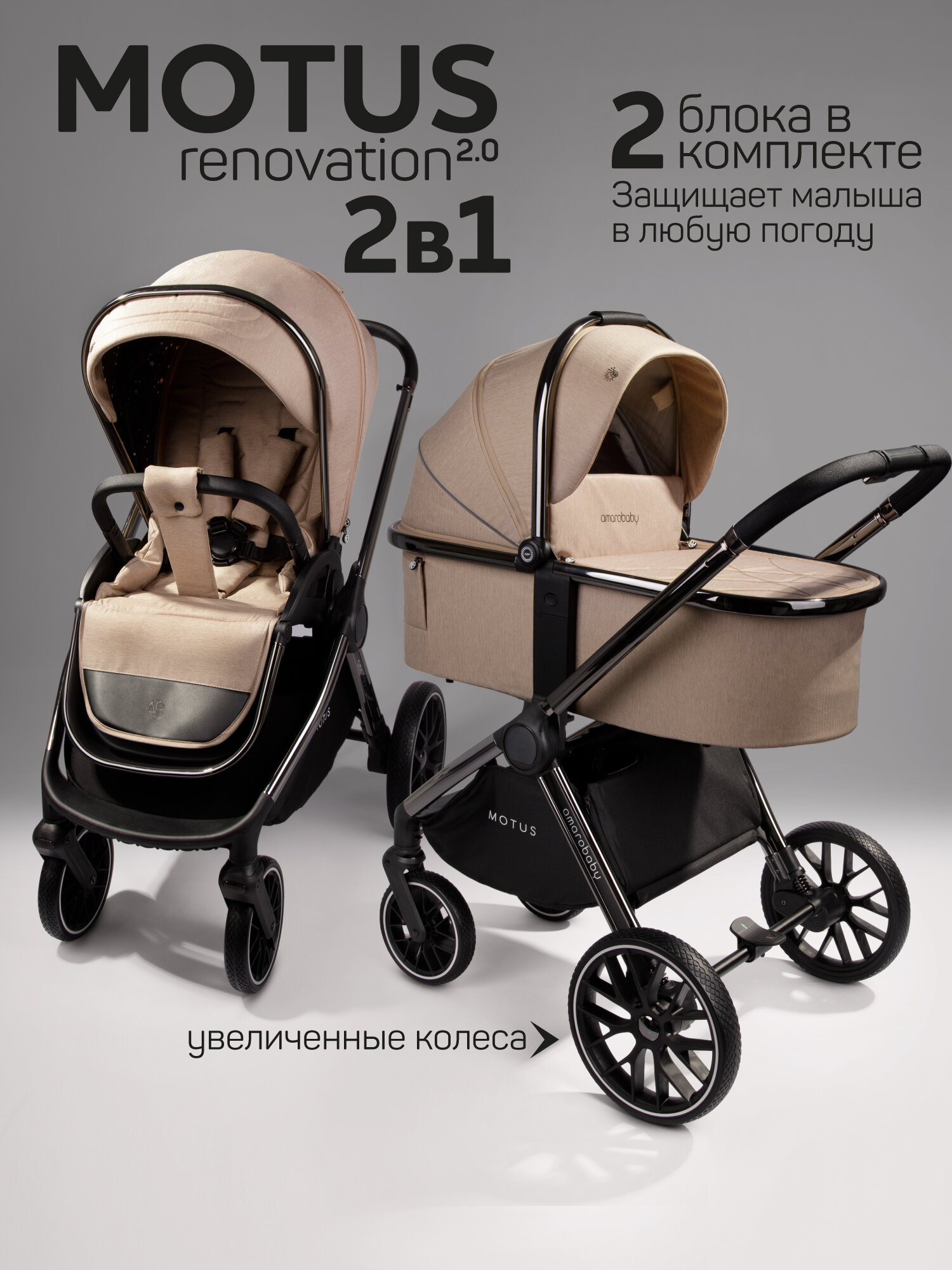 Коляска детская 2 в 1 Amarobaby Motus, мокко V2