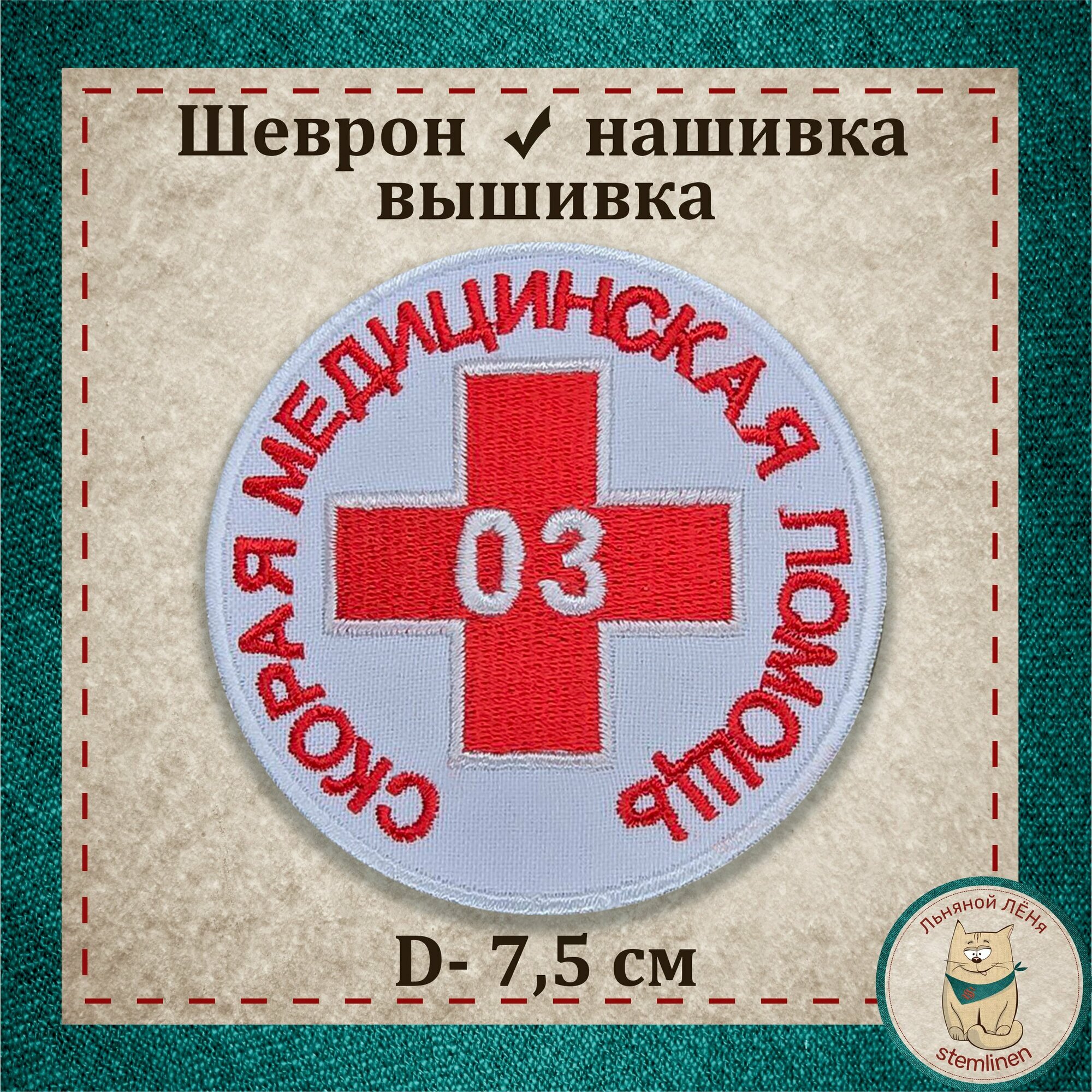 Шеврон "Скорая медицинская помощь. 03" (крест) с липучкой. Сувенир, нашивка, патч (коллекция).