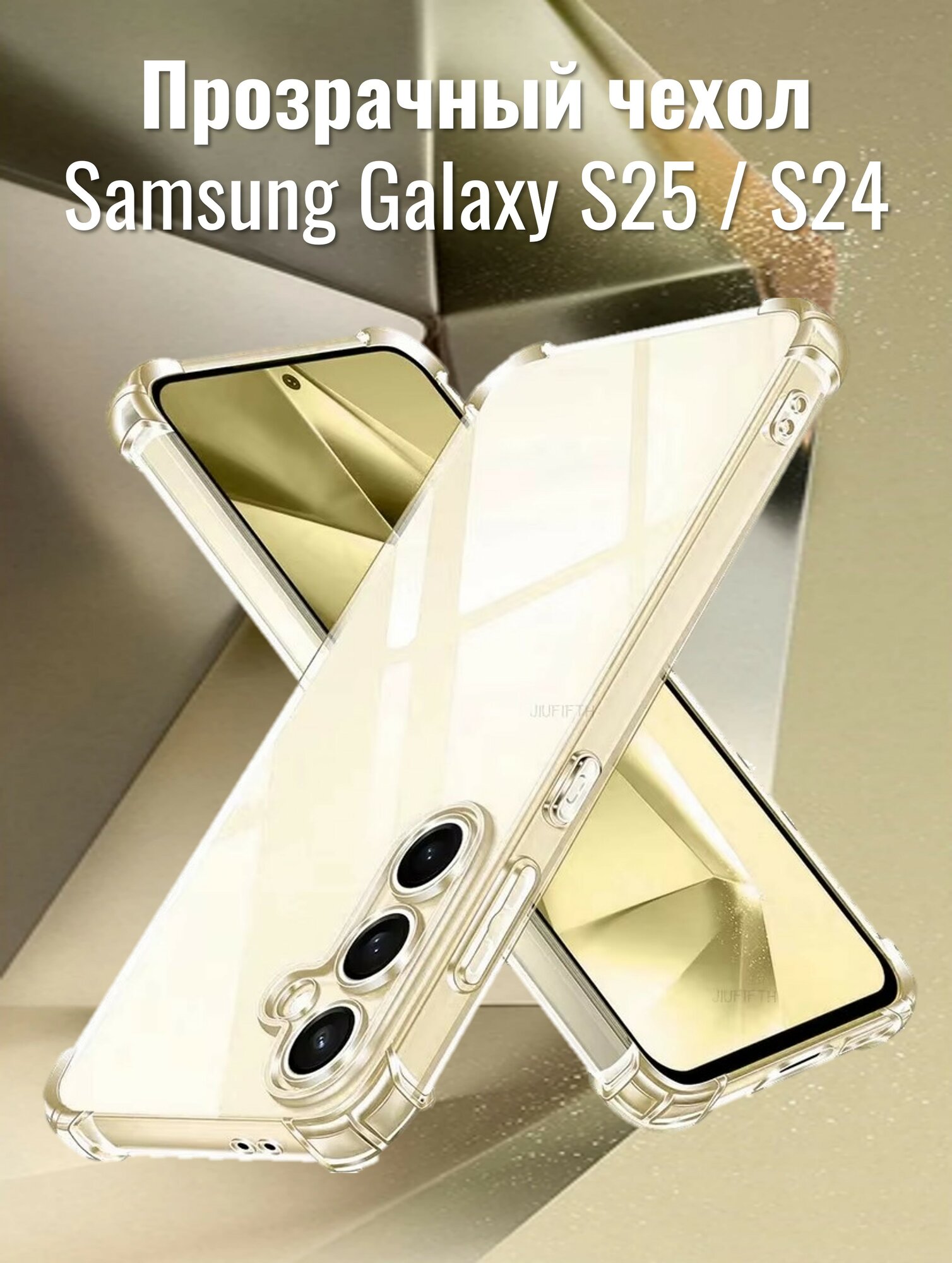 Прозрачный чехол на Samsung Galaxy S25, Самсунг Гелакси С25 / Samsung Galaxy S24, Самсунг Гелакси С24 / Защитный противоударный бампер с защитой камеры и углов