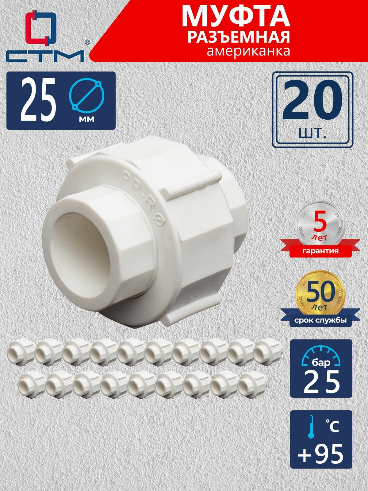 Муфта американка 25 мм для трубы полипропиленовая разъемная 20 шт СТМ пласт