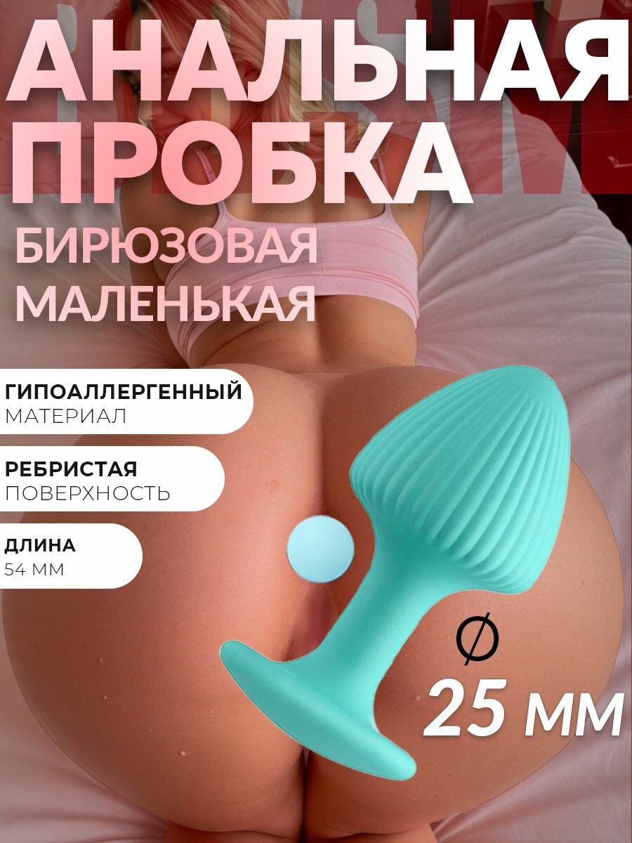 Анальная пробка силиконовая, анальная пробка для ношения S, бирюзового цвета