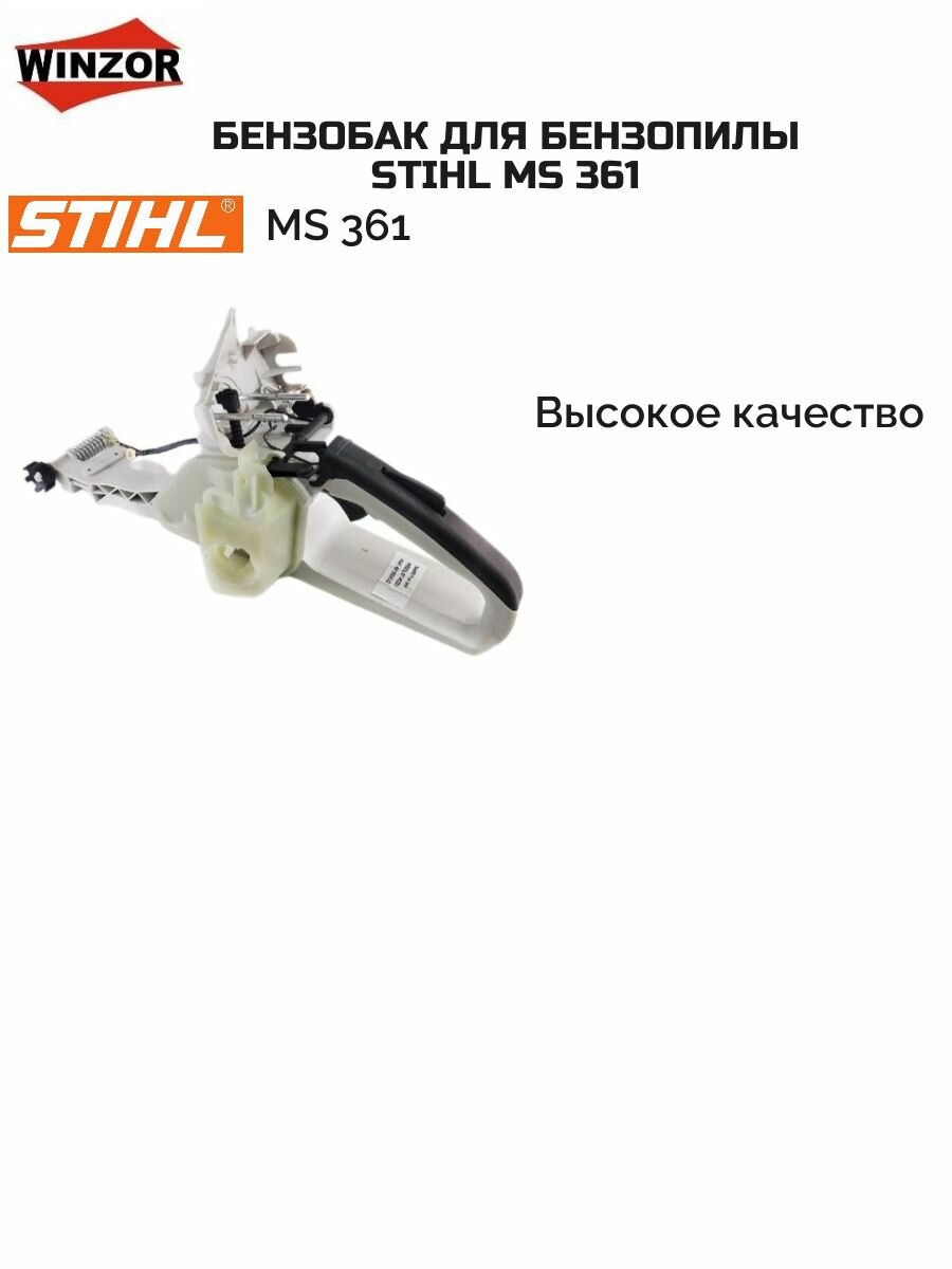Бензобак для бензопилы STIHL MS 361