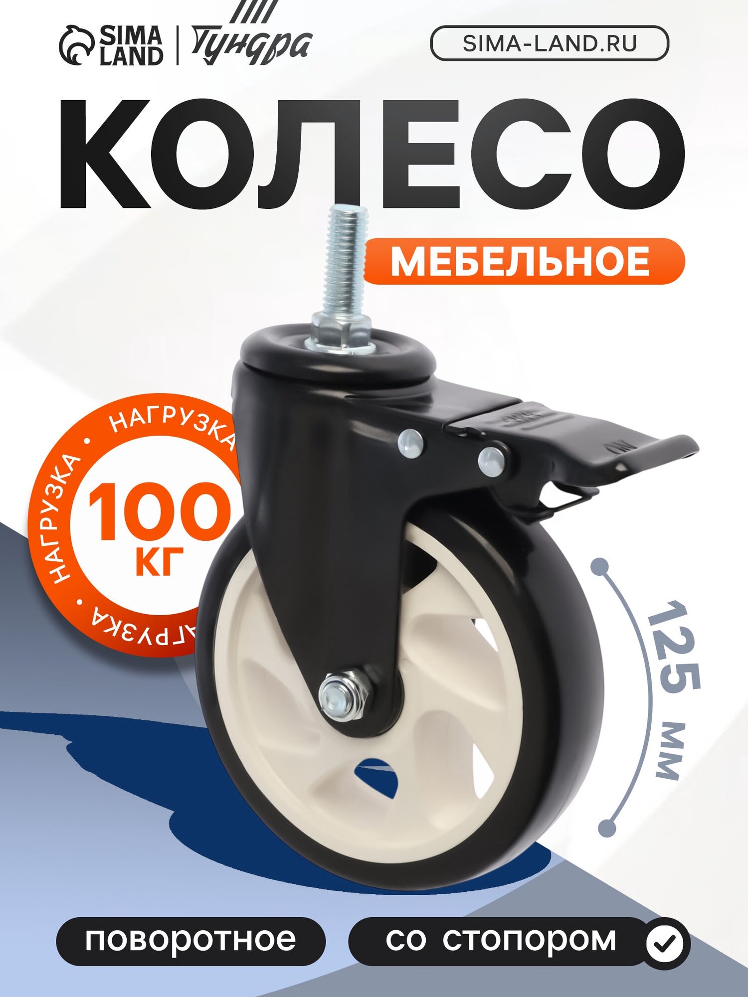 Колесо мебельное тундра, d=125 мм, поворотное, с футоркой 12×30 мм, с тормозом, черное