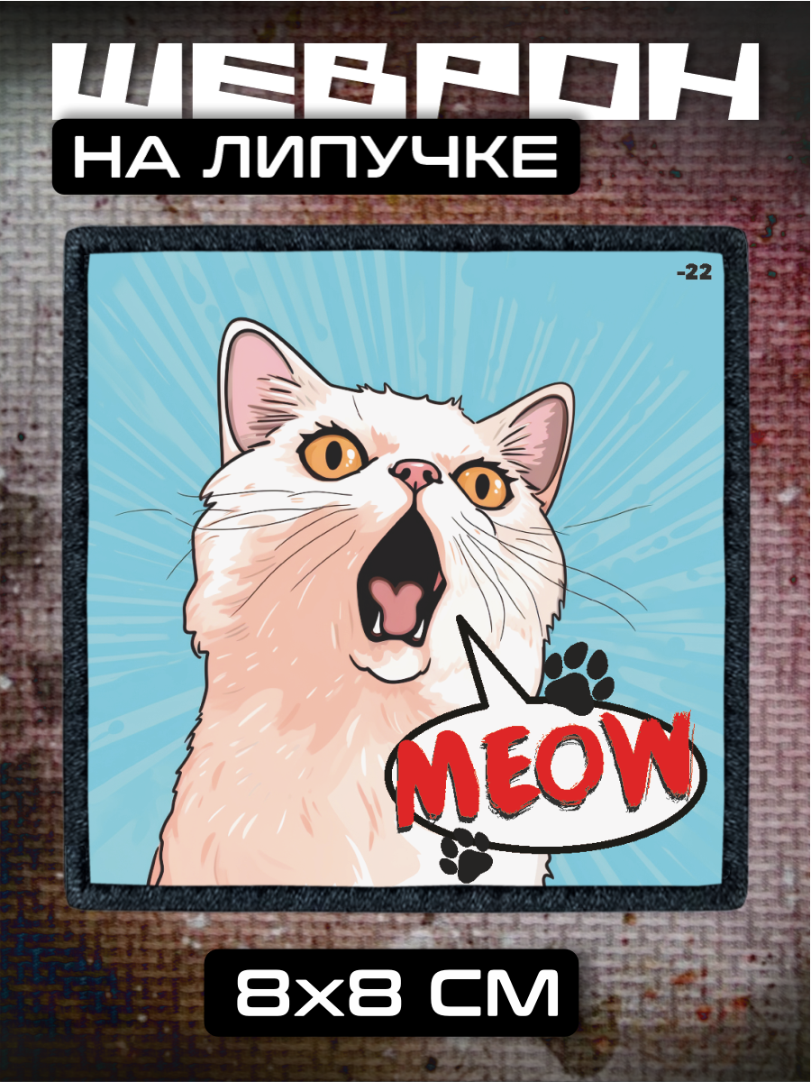 Шеврон на липучке Кот котик