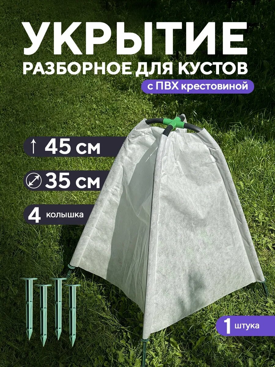Укрытие зимнее для растений и кустов разборное 45 сантиметров