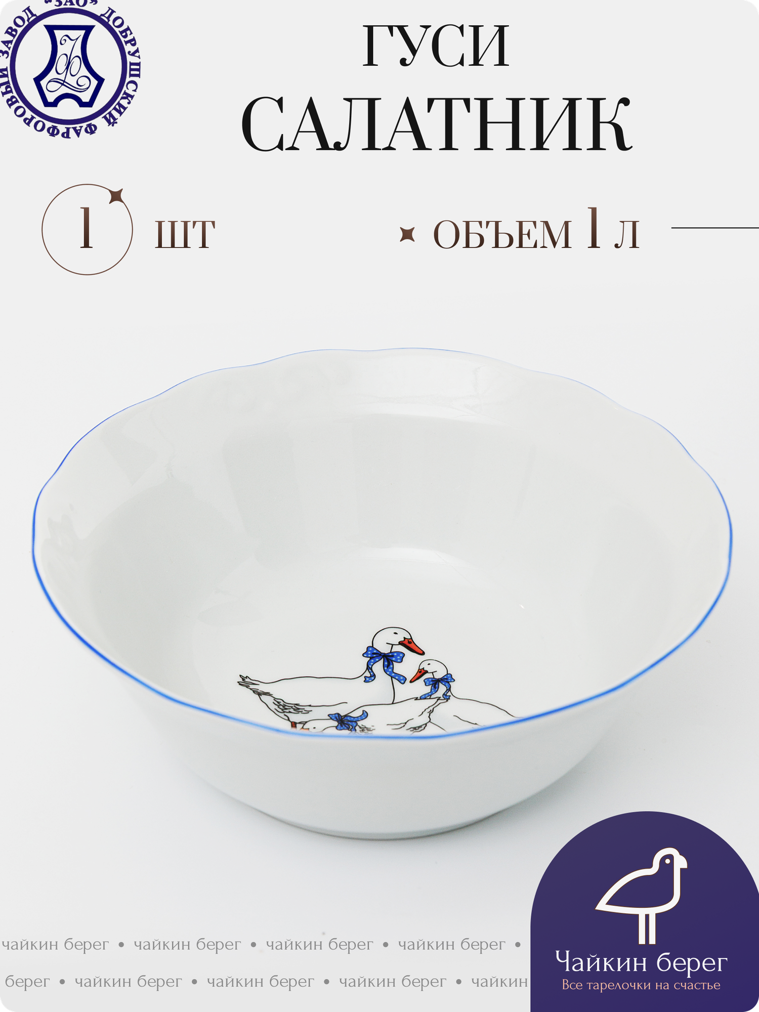 Салатник большой фарфоровый, объём 1 л, диаметр 20 см "Гуси"