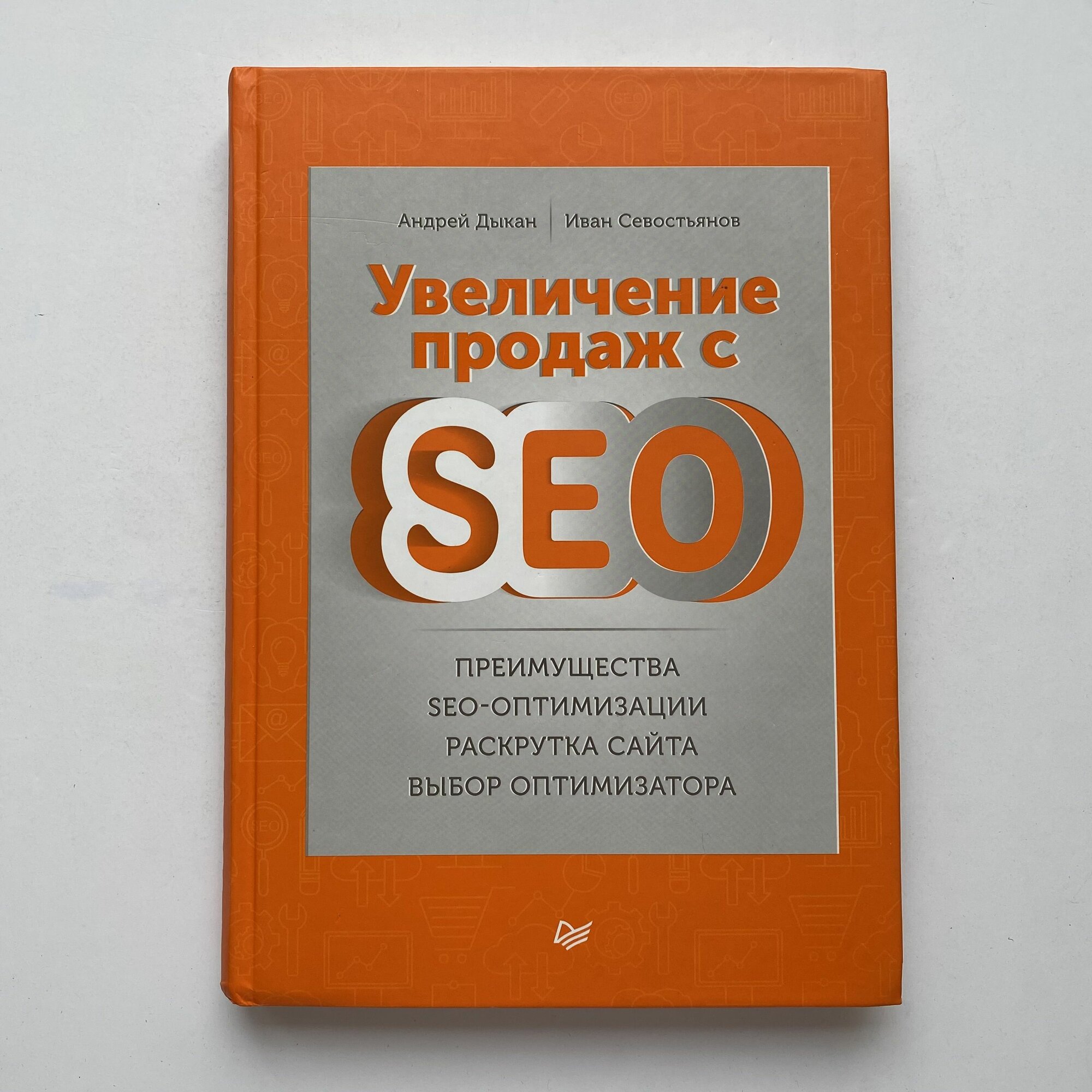 Книга Увеличение продаж с SEO. Преимущества seo-оптимизации, раскрутка сайта, выбор оптимизатора. Из серии "Маркетинг для профессионалов". Издание 2016 года (second-hand)