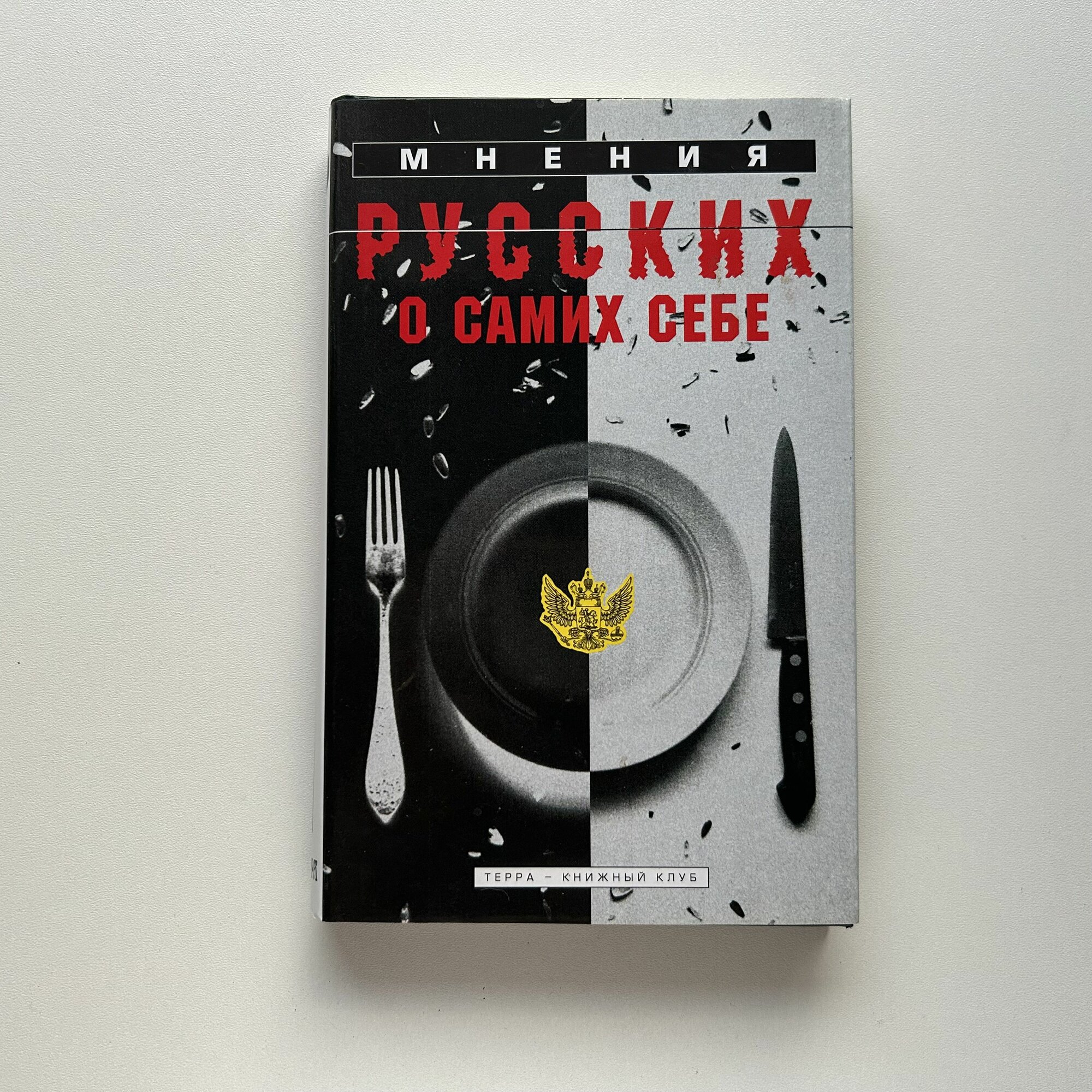 Мнения русских о самих себе. Издание 2001 года