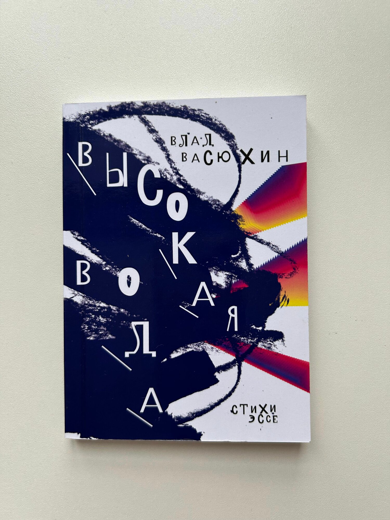 Высокая вода. Стихи/нестихи из итальянских тетрадей. С подписью автора. Издание 2014 года (second-hand книга)