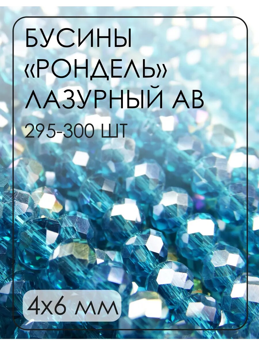 Хрустальные бусины рондель 4х6 мм 295-300 шт.
