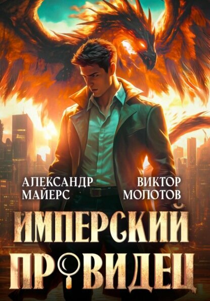 Имперский Провидец [Цифровая книга]